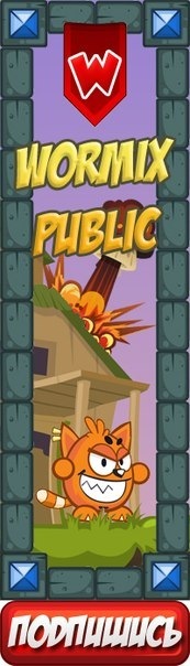 ВОРМИКС | Official public Wormix 2024 | ВКонтакте