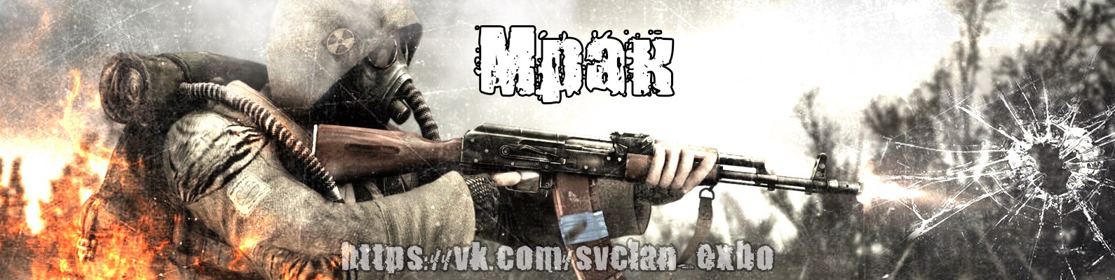 [EXBO] STALWAR | Группировка "Мрак" 2025 | ВКонтакте