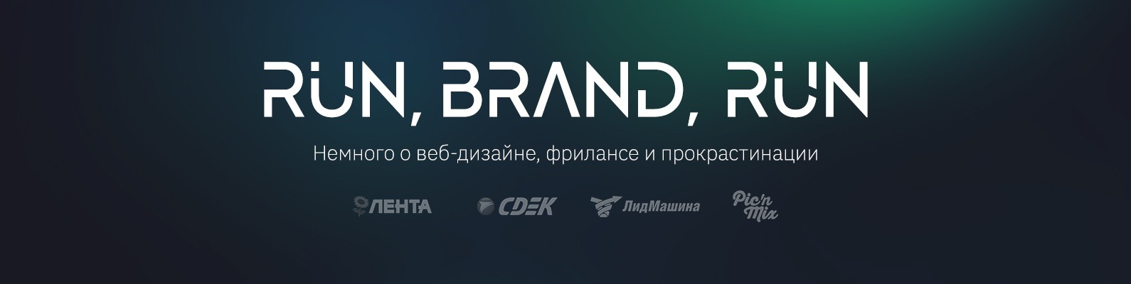 Run, Brand, Run | Разработка Landing Page | Алоха! 2026 | ВКонтакте