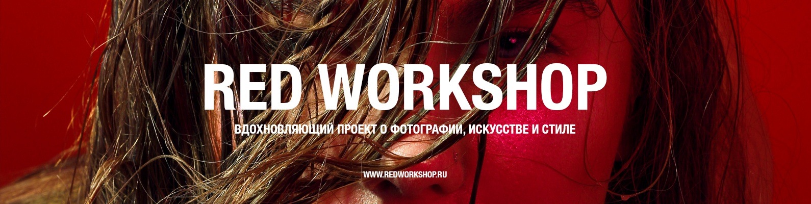 RedWorkshop | Журнал о фотографии | Red Workshop – это источник ...